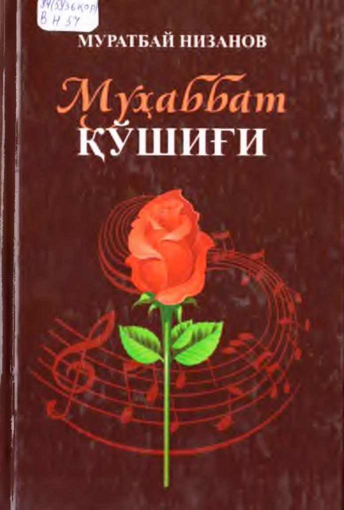ZiyoNET › Kutubxona › "Muhabbat qúshiǵi" - M.Nizanov