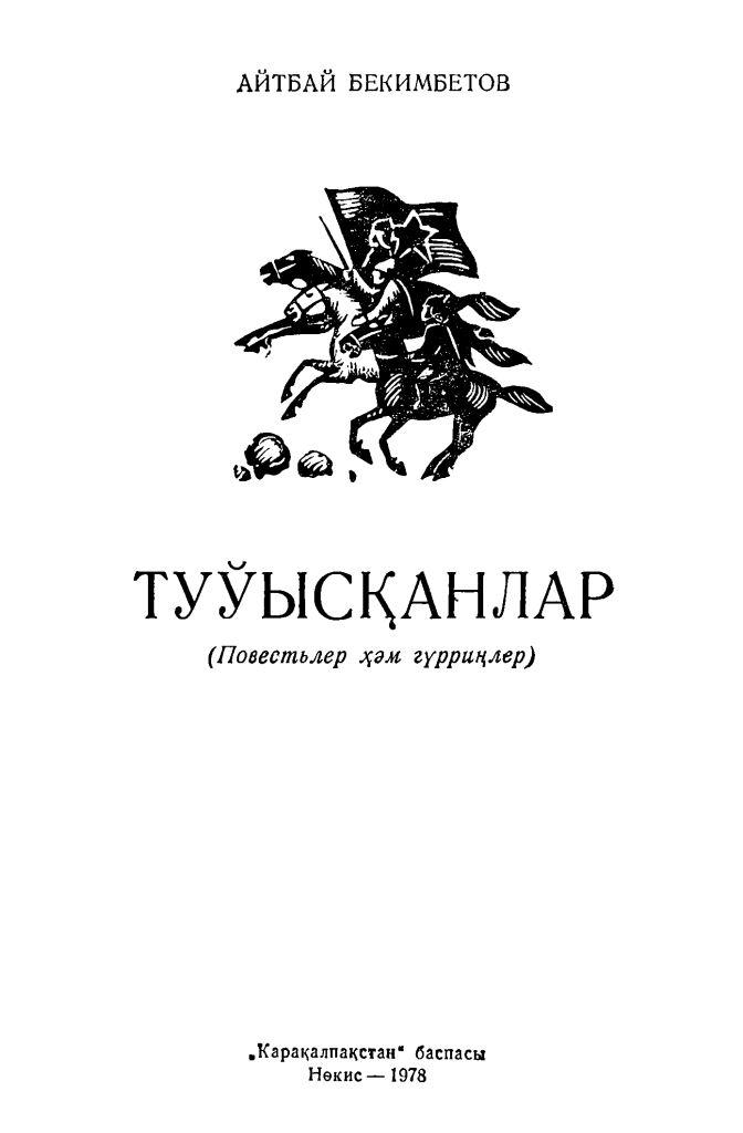 ZiyoNET › Kutubxona › "Tuwısqanlar" - A.Bekimbetov