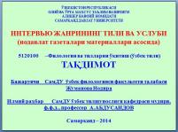 ZiyoNET › Kutubxona › Интервью жанрининг тили ва услуби (нодавлат ...